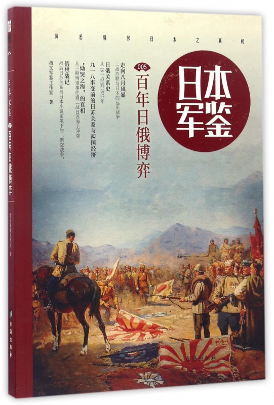 日本军鉴(5百年日俄博弈)