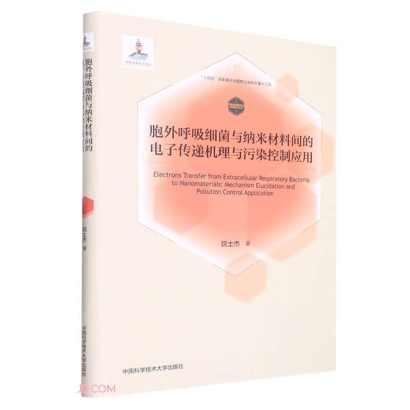 胞外呼吸细菌与纳米材料间的电子传递机理与污染控制应用(精)/污染控制理论与应用前沿丛书
