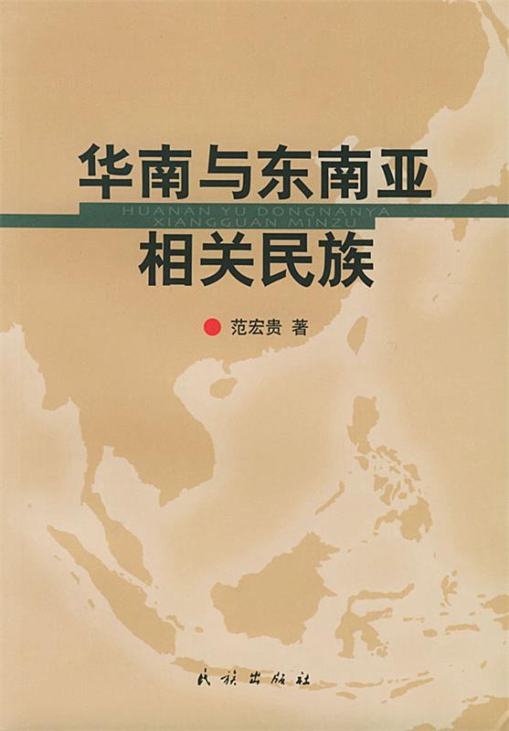 华南与东南亚相关民族