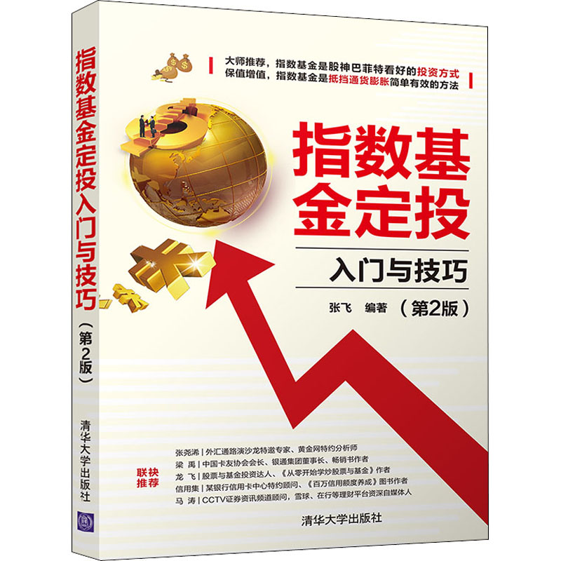 指数基金定投入门与技巧(第2版)