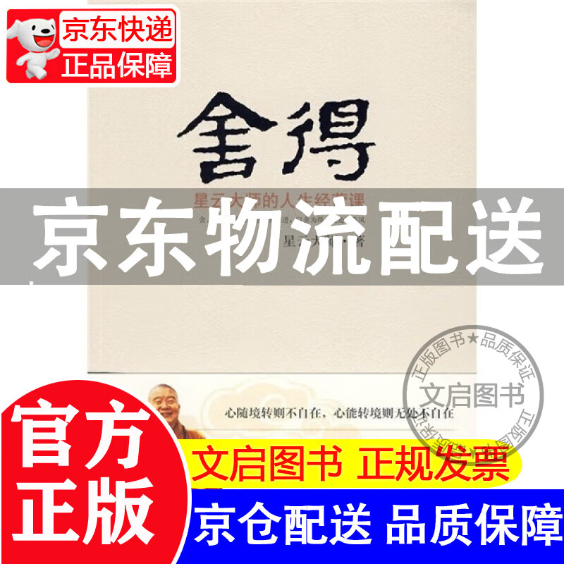 舍得:星云大师的人生经营课