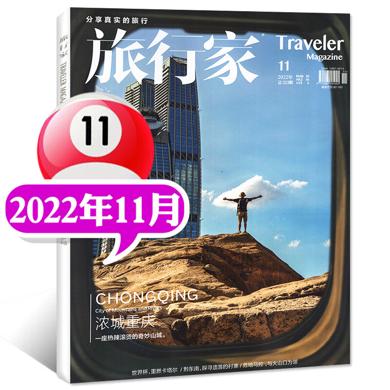 旅行家杂志2023年1/2/3/4月/2022年1-12月打包【另有全年/半年订阅】宝藏金陵 时尚旅游摄影指南中国国家地理 2022年11月【浓城重庆】;