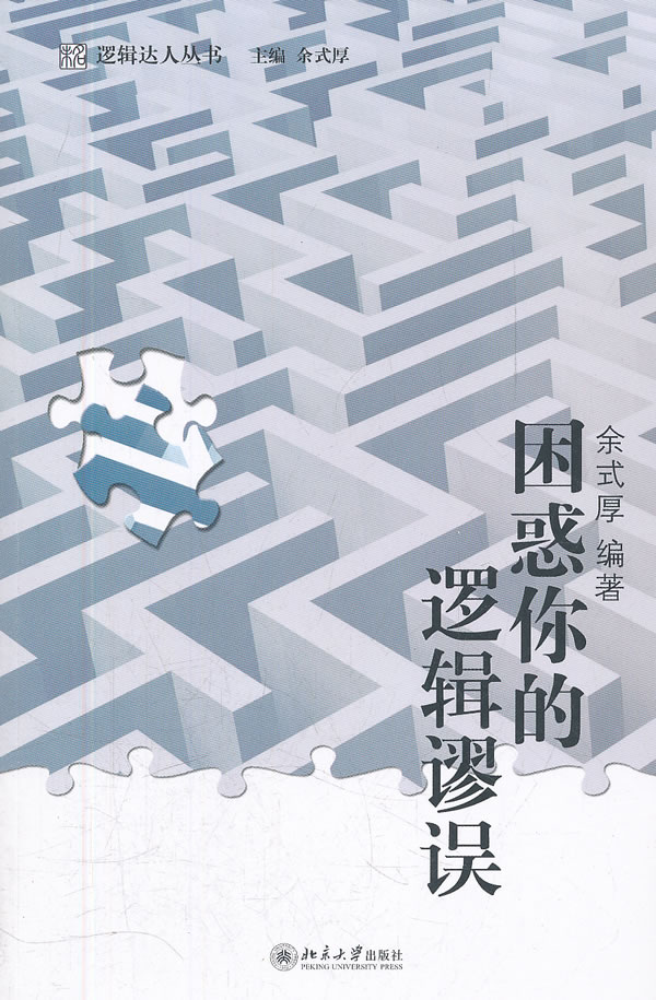 【书】困惑你的逻辑谬误