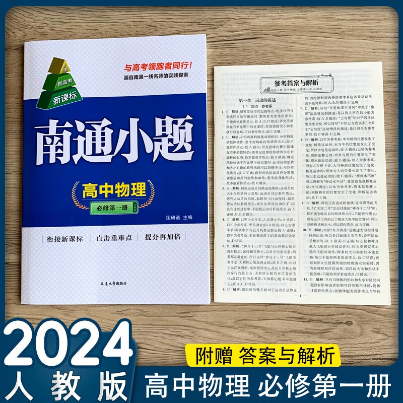 【科目自选】2023版南通小题高一高二高三上下册新高考高中物理必修一二三册人教版RJ高1高2高3 南通小题高中物理必修第一册人教版