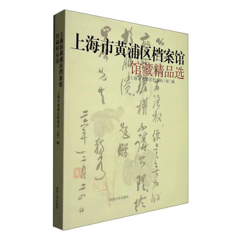 上海市黄浦区档案馆馆藏精品选