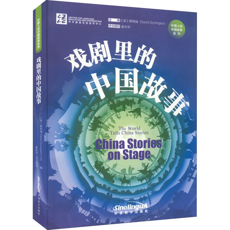 戏剧里的中国故事 图书