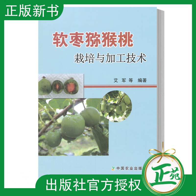 软枣猕猴桃栽培与加工技术 艾军 中国农业出版社 猕猴桃品种繁殖修剪园地管理技术 猕猴桃病虫害防治 软