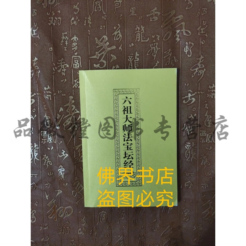 六祖大师法宝坛经 现货