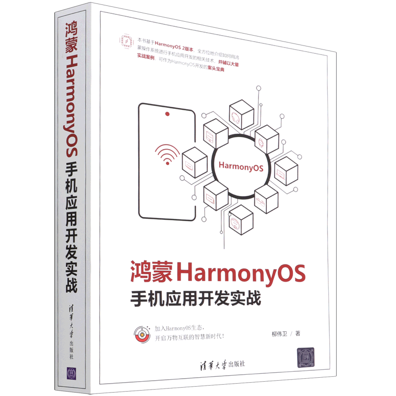 鸿蒙HarmonyOS手机应用开发实战
