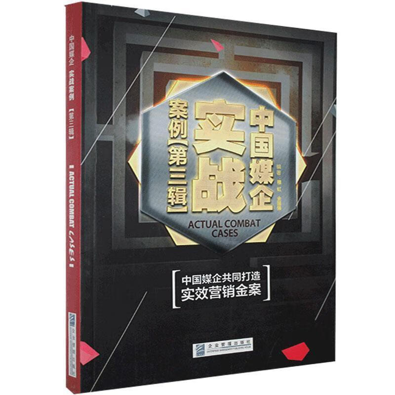 中国媒企实战案例.第三辑