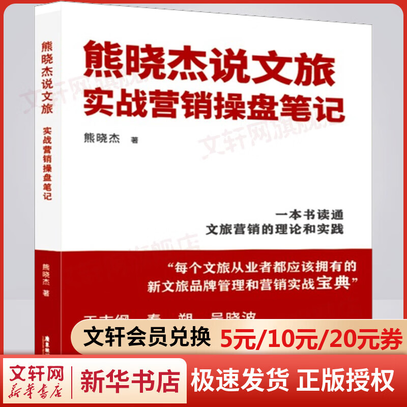 熊晓杰说文旅 实战营销操盘笔记 图书