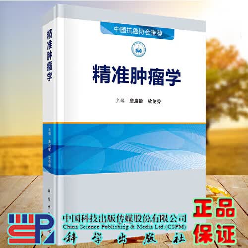 精准肿瘤学