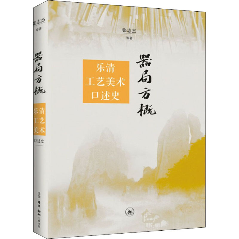 器局方概 乐清工艺美术口述史