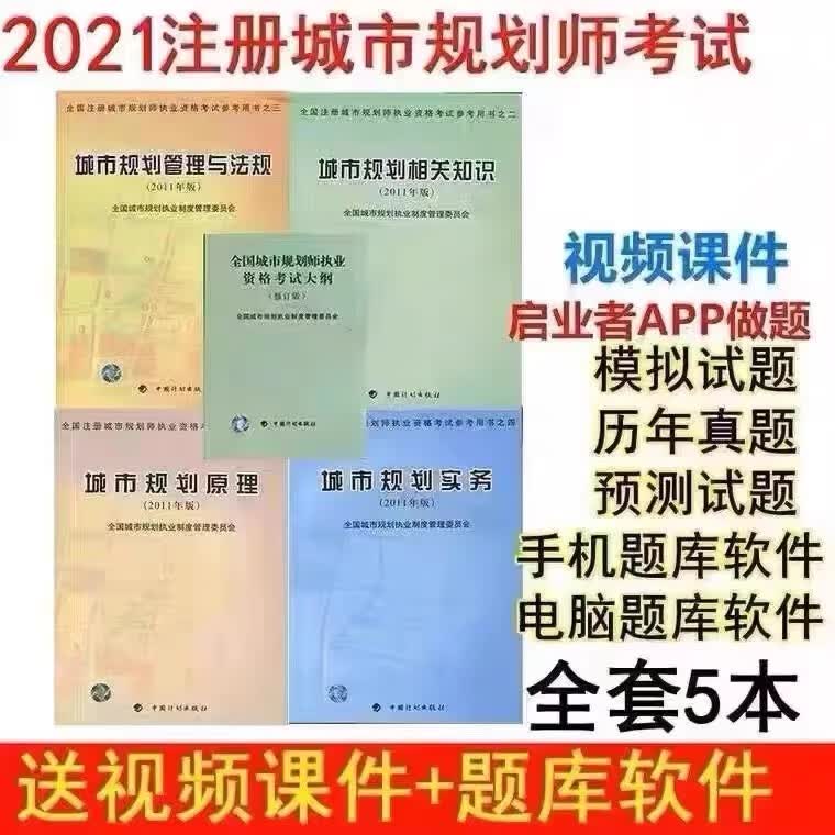 备考2021年全国注册城市规划师考试教材用书城乡规划师2011版中国计划出版社全套5本