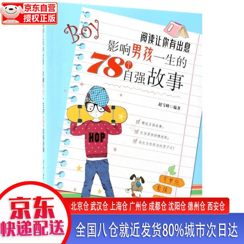 【现货】阅读让你有出息：影响男孩一生的78个自强故事 赵雪峰 中国纺织出版社
