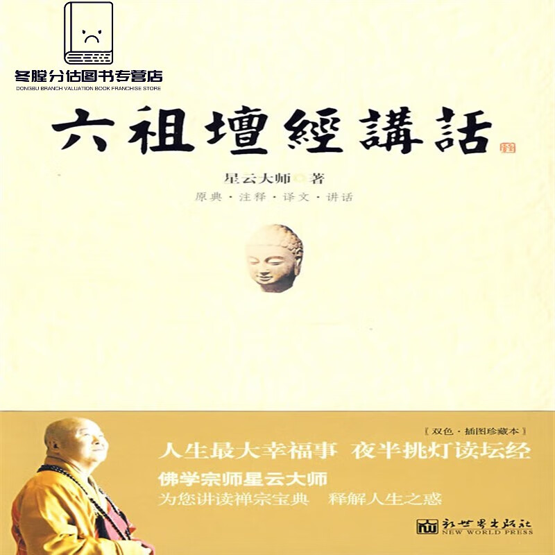 星云大师:六祖坛经讲话 星云大师 著 新世界出版社