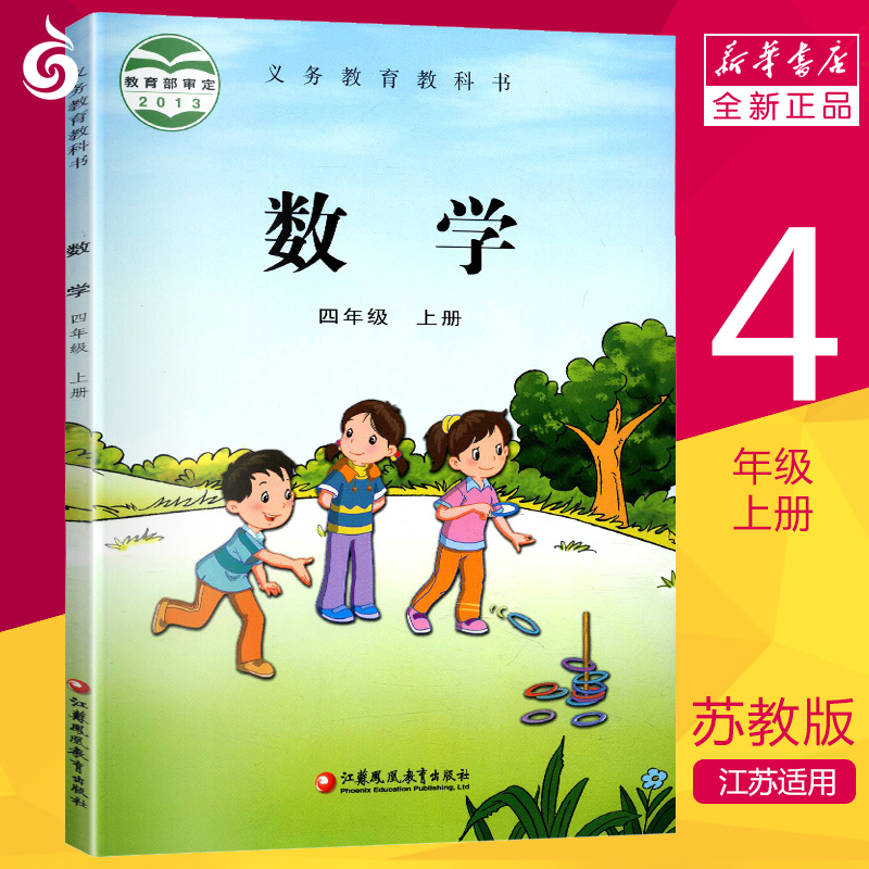 常州发货【小学4年级上册课本】数学书 四年级上 苏教版 教材 小学4年级 数学书