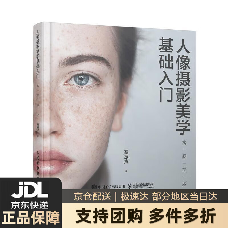 【 送货上门】人像摄影美学基础入门 构图艺术 高振杰 人民邮电出版社