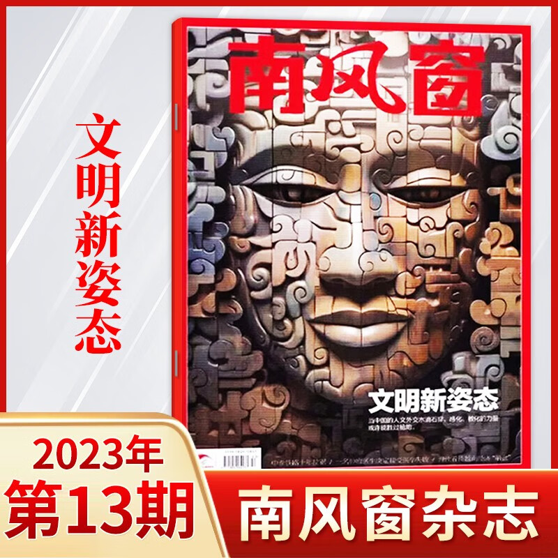 【16期封神内页】南风窗杂志2023年17期现货 时政热点新闻时事期刊杂志 6月13期 文明新姿态
