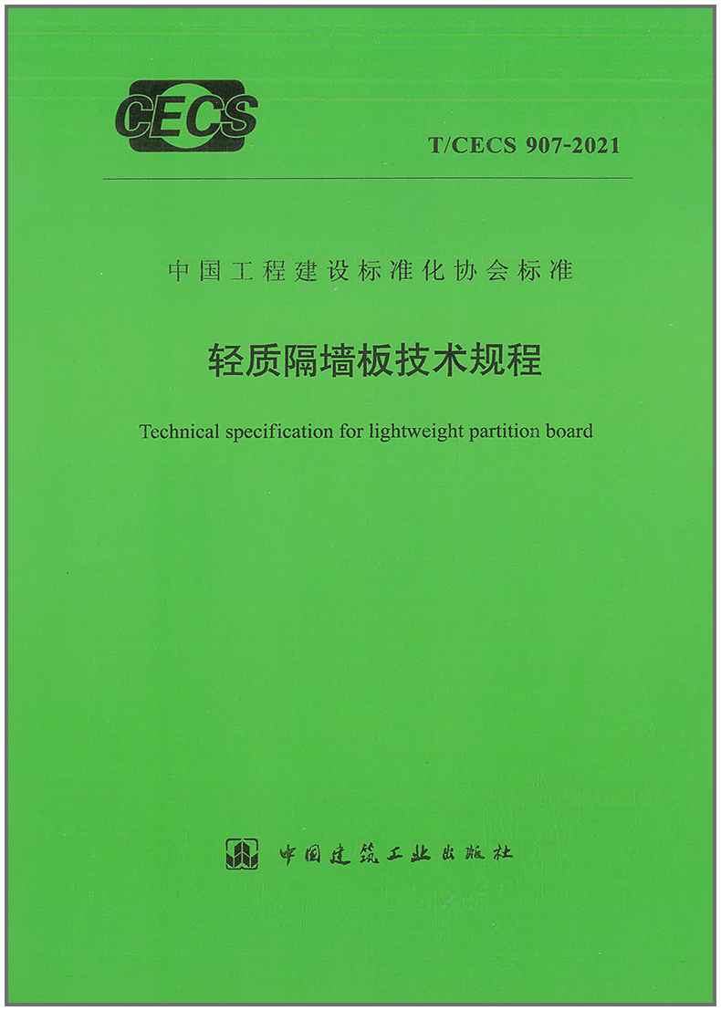 【现货】T/CECS 907-2021 轻质隔墙板技术规程
