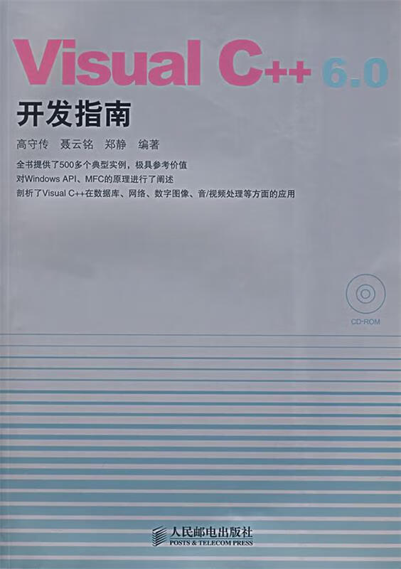 Visual C++6.0开发指南 高守传 等编著