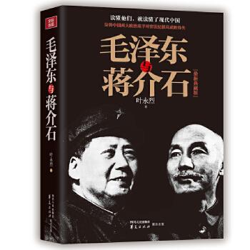 毛泽东与蒋介石 叶永烈【书】