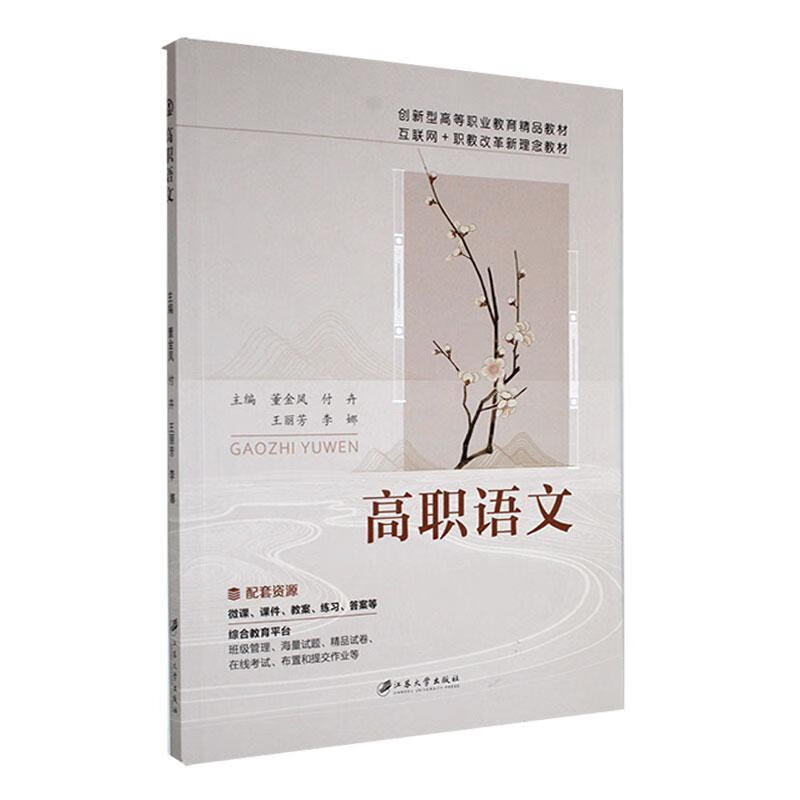 高职语文董金凤江苏大学出版社9787568416825 外语学习书籍