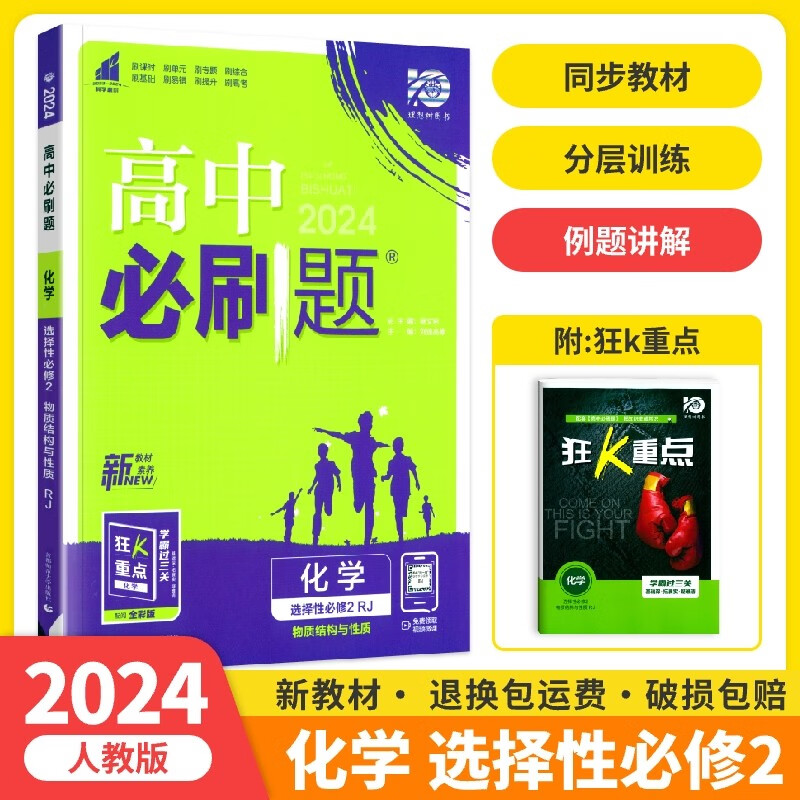 2024新教材版高中必刷题化学选修2二物质结构与性质人教版高中化学同步练习册 赠狂K重点