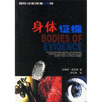 国际法医探案100例身体证据