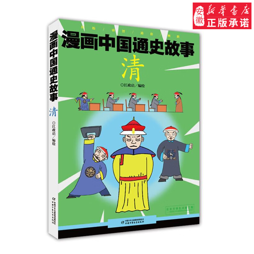 漫画中国通史故事 清儿童文学江政启9787514846454安徽中国少年