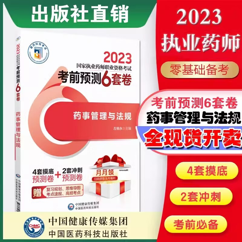2023国家执业药师职业资格考试 考前预测6套卷 2023执业药师考试官方教材配套模拟试卷 执业药师2023年考西药中药 药事管理与法规 西药中药通用