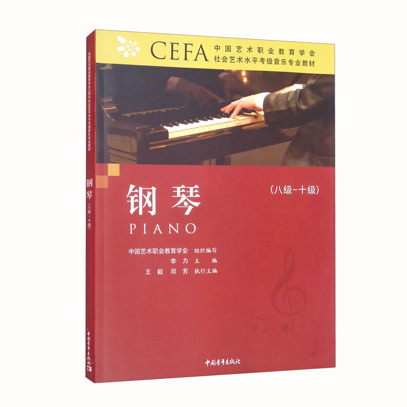中国艺术职业教育学会CEFA社会艺术水平考级音乐专业教材-钢琴（8-10级）