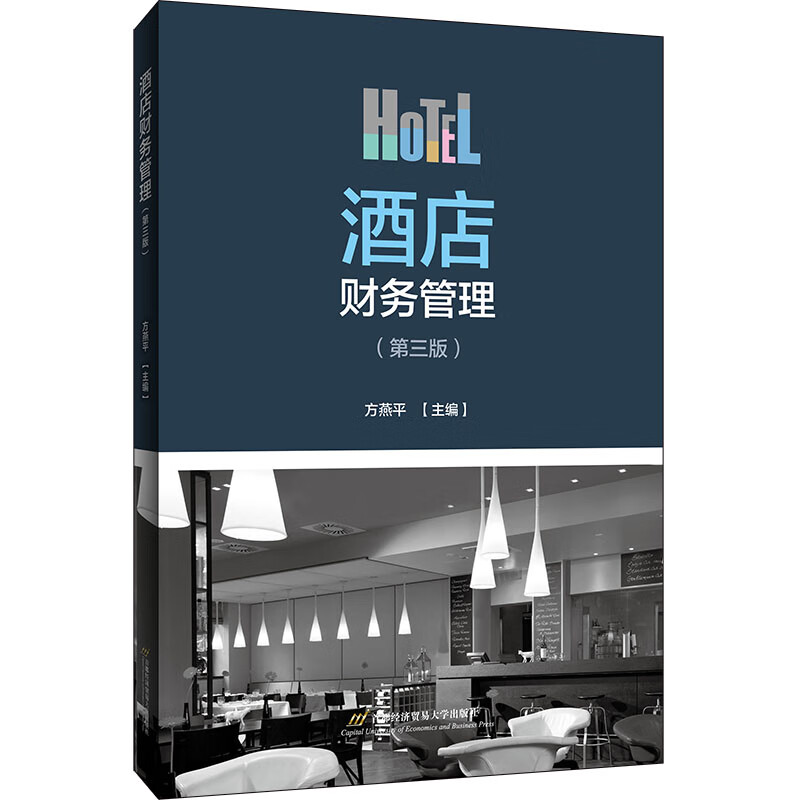 酒店财务管理(第三版）