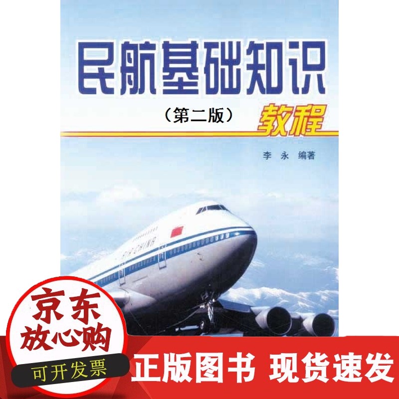 《民航基础知识教程(第二版)》李永编著