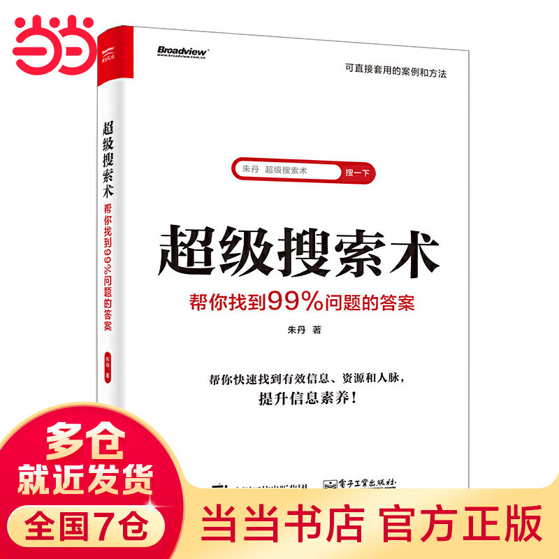 超级搜索术 : 帮你找到99%问题的答案