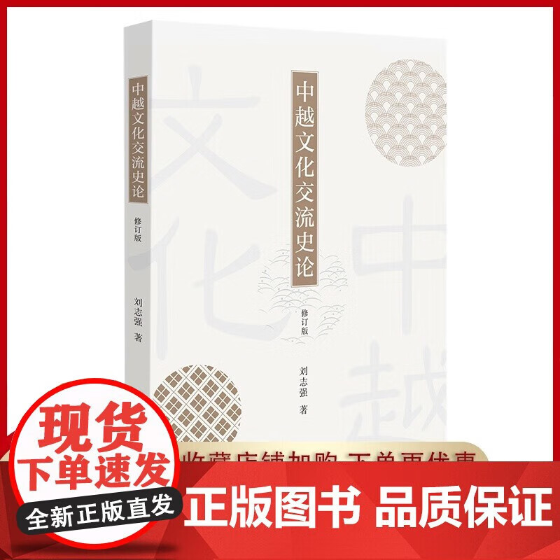 中越文化交流史论（修订版）v