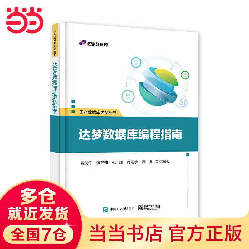 达梦数据库编程指南