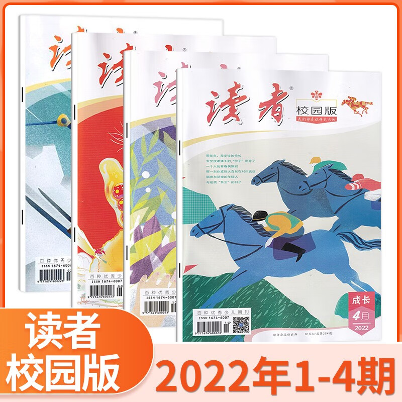 【9月新/半年/全年订阅】读者校园版·成长2023年订阅12期 读者校园版学生作文素材课外读物杂志订阅 【共8本】22年1-4/9-12月（缺5678月）