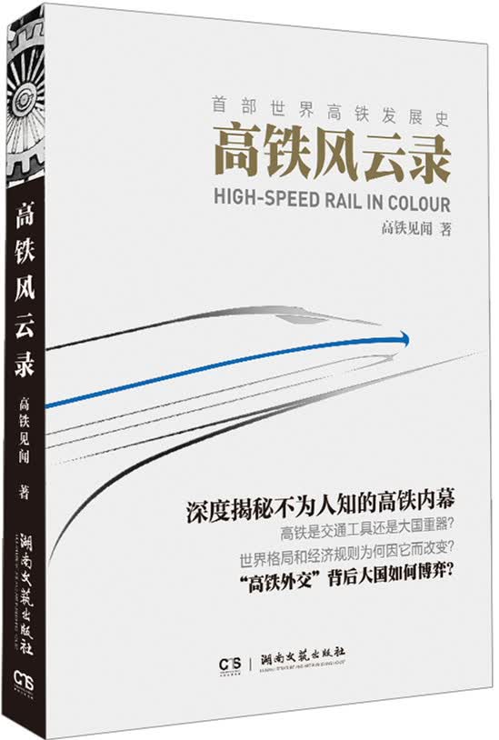 高铁风云录(首部世界高铁发展史)