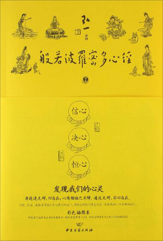 般若波罗密多心经讲录 弘一法师 著 9787515203034