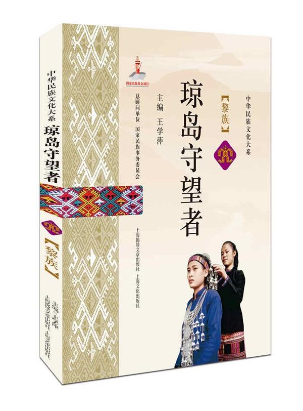 琼岛守望者：黎族 王学萍