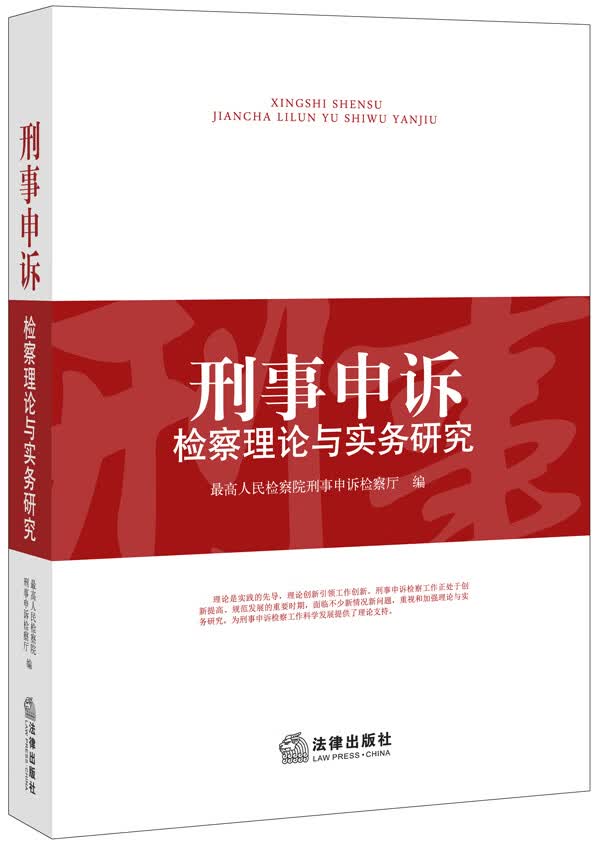 刑事申诉检察理论与实务研究【特惠】