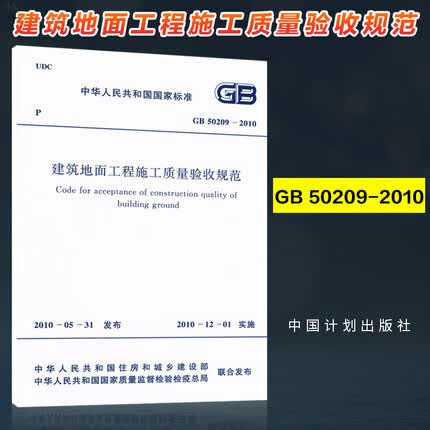 GB 50209-2010 建筑地面工程施工质量验收规范 标准