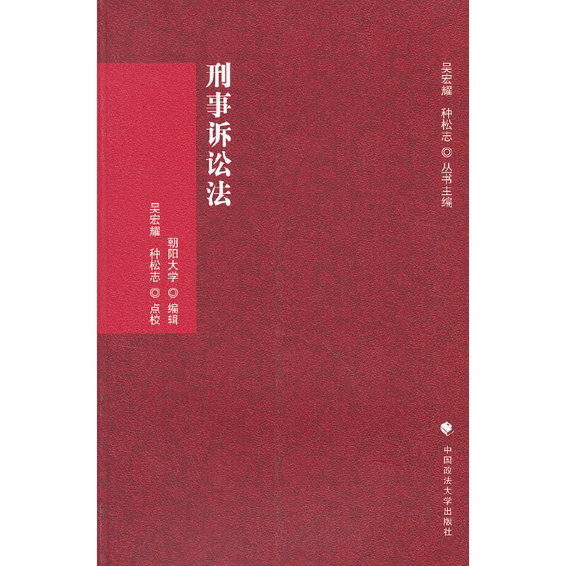 【现货】刑事诉讼法