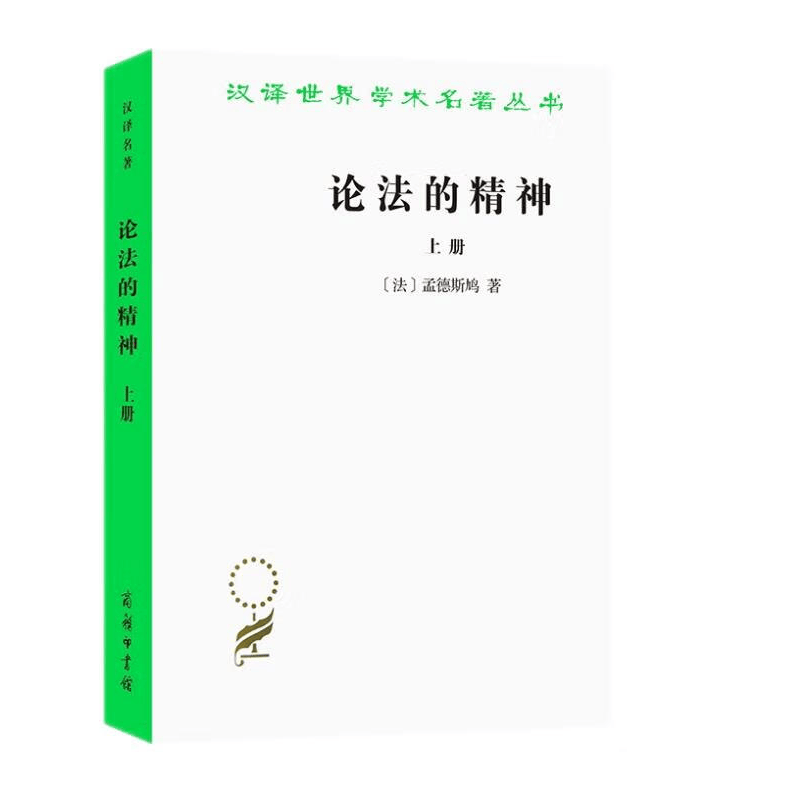 论法的精神（上册）（汉译名著本）
