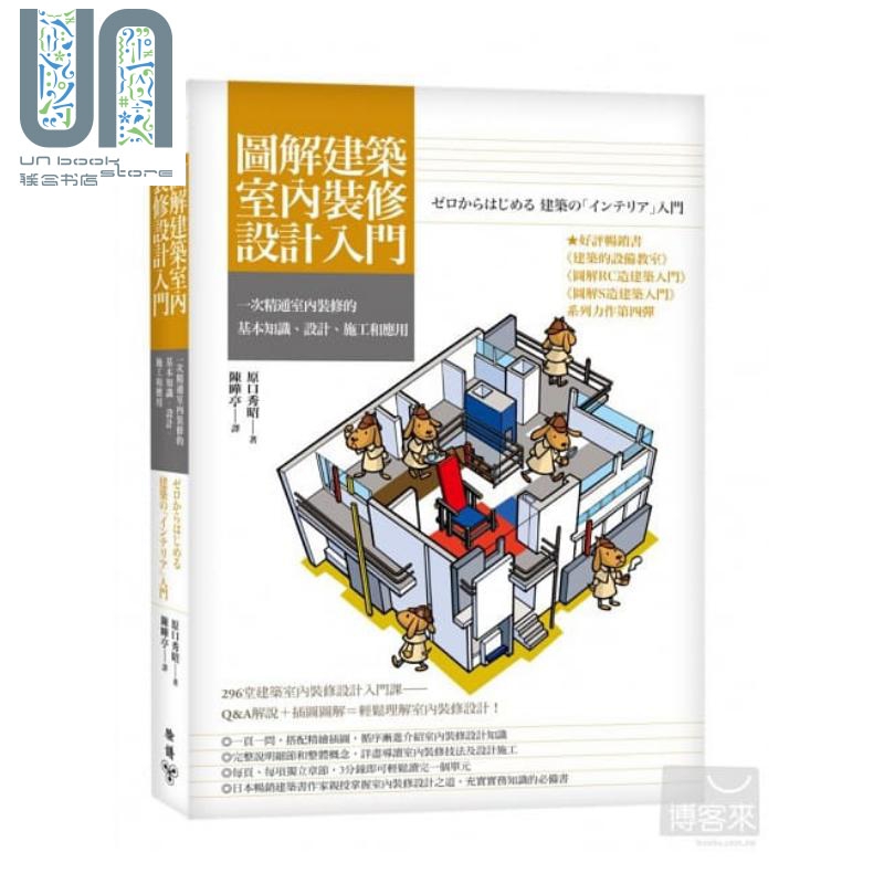图解建筑室内装修设计入门 脸谱 原口秀昭 室内设计 装潢实务 港台原版