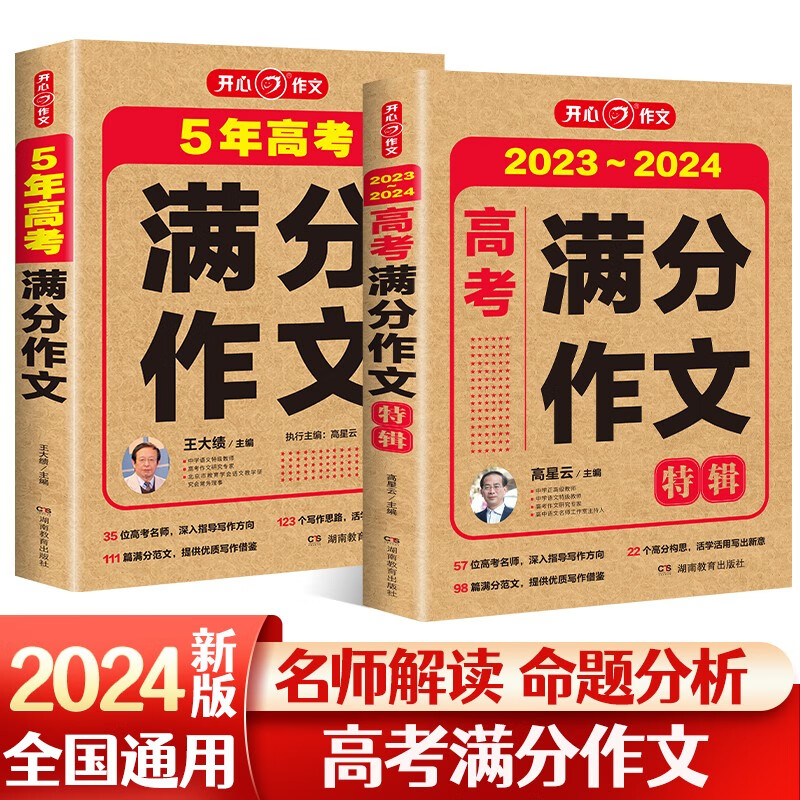 2023-2024高考满分作文特辑（2册）5年素材精选优秀作文大全写作方法高分范文获奖分类满分作文大全历年作文素材书 2024版高考满分作文（2册）