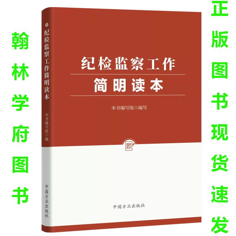 2021新版 纪检监察工作简明读本 中国方正出版社 纪检监察干部初任培训基础教材 纪检监察干部基础知识读本