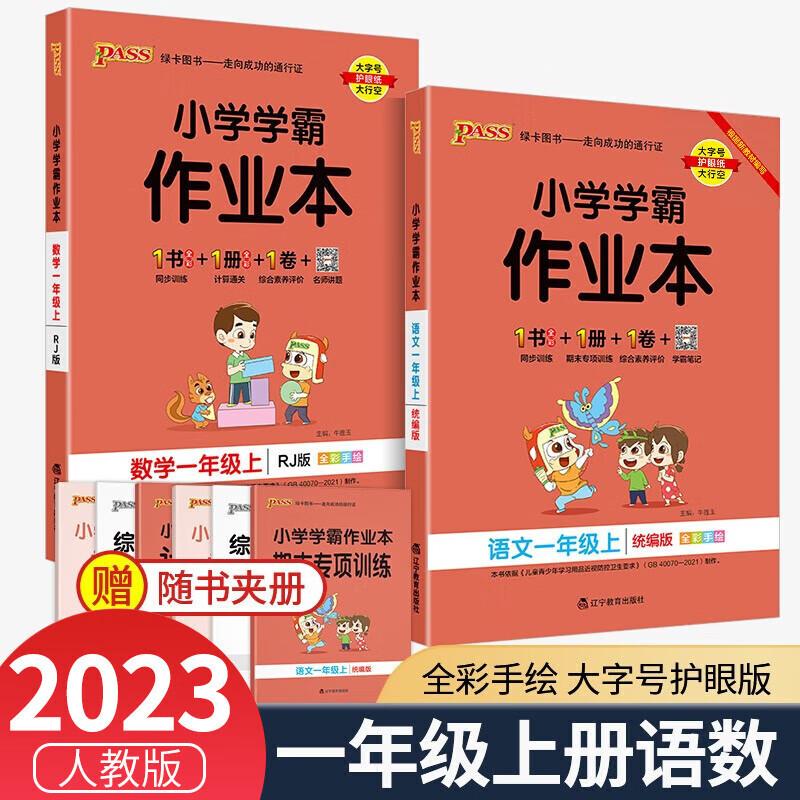 【科目可选】2023秋小学学霸作业本一年级上册语文数学部编人教版北师大版课时做业本同步训练习册天天练pass绿卡 语文+数学 人教版