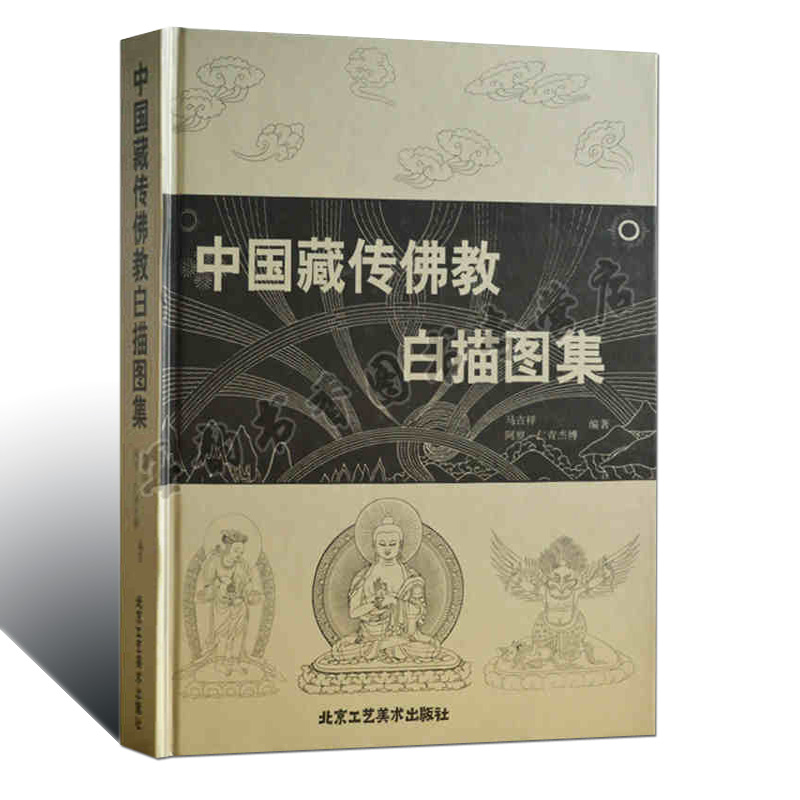 中国藏传佛教白描图集 中国佛教白描绘画图集 藏传佛教文化 佛像白描绘画技法地藏王普贤地藏文殊菩 地藏文殊菩